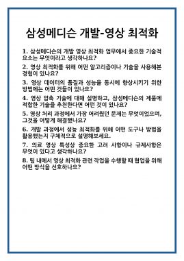 [면접] 삼성메디슨 개발-영상 최적화 면접 질문 및 답변 합격 예문 기출 문항 최종 준비 자료-1페이지