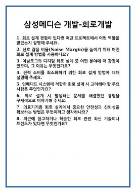 [면접] 삼성메디슨 개발-회로개발 면접 질문 및 답변 합격 예문 기출 문항 최종 준비 자료-1페이지