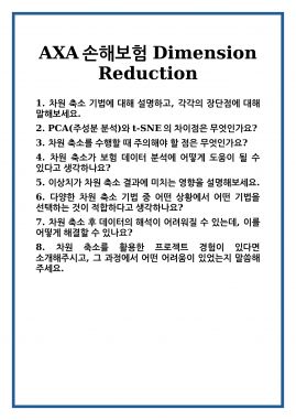 [면접] AXA손해보험 Dimension Reduction 면접 질문 및 답변 합격 예문 기출 문항 최종 준비 자료-1페이지