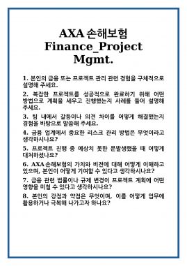 [면접] AXA손해보험 Finance_Project Mgmt. 면접 질문 및 답변 합격 예문 기출 문항 최종 준비 자료-1페이지