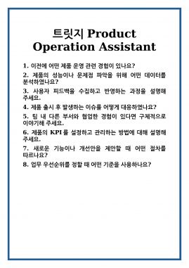 [면접] 트릿지 Product Operation Assistant 면접 질문 및 답변 합격 예문 기출 문항 최종 준비 자료-1페이지