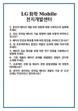 [면접] LG화학 Mobile전지개발센터 면접 질문 및 답변 합격 예문 기출 문항 최종 준비 자료-1페이지