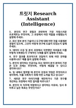 [면접] 트릿지 Research Assistant (Intelligence) 면접 질문 및 답변 합격 예문 기출 문항 최종 준비 자료-1페이지
