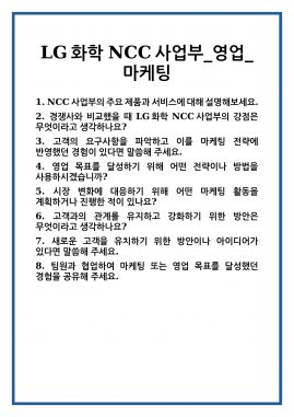 [면접] LG화학 NCC사업부_영업_마케팅 면접 질문 및 답변 합격 예문 기출 문항 최종 준비 자료-1페이지