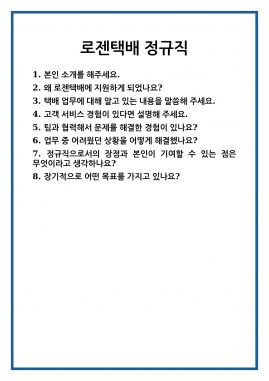 [면접] 로젠택배 정규직 면접 질문 및 답변 합격 예문 기출 문항 최종 준비 자료-1페이지