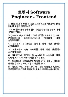 [면접] 트릿지 Software Engineer - Frontend 면접 질문 및 답변 합격 예문 기출 문항 최종 준비 자료-1페이지