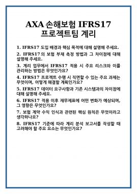 [면접] AXA손해보험 IFRS17 프로젝트팀 계리 면접 질문 및 답변 합격 예문 기출 문항 최종 준비 자료-1페이지