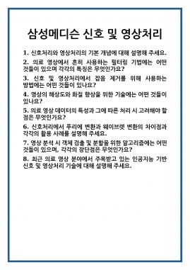 [면접] 삼성메디슨 신호 및 영상처리 면접 질문 답변 합격 예문 기출 문항 최종 준비 자료-1페이지