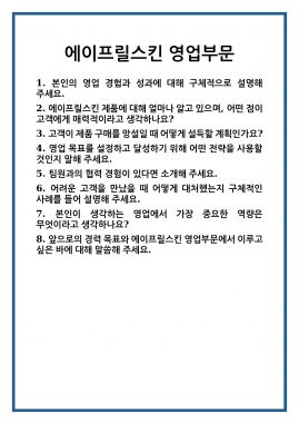 [면접] 에이프릴스킨 영업부문 면접 질문 및 답변 합격 예문 기출 문항 최종 준비 자료-1페이지