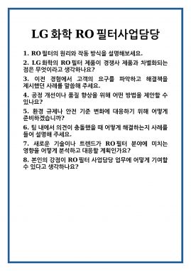 [면접] LG화학 RO필터사업담당 면접 질문 및 답변 합격 예문 기출 문항 최종 준비 자료-1페이지
