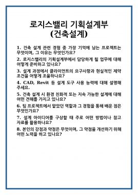 [면접] 로지스밸리 기획설계부(건축설계) 면접 질문 및 답변 합격 예문 기출 문항 최종 준비 자료-1페이지