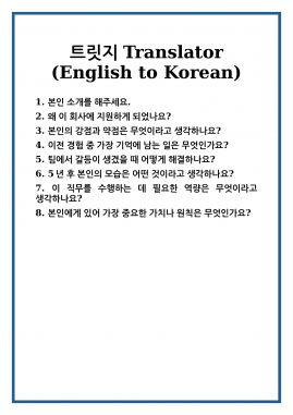 [면접] 트릿지 Translator (English to Korean) 면접 질문 및 답변 합격 예문 기출 문항 최종 준비 자료-1페이지