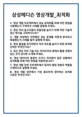 [면접] 삼성메디슨 영상개발_최적화 면접 질문 및 답변 합격 예문 기출 문항 최종 준비 자료-1페이지