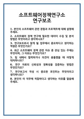 [면접] 소프트웨어정책연구소 연구보조 면접 질문 및 답변 합격 예문 기출 문항 최종 준비 자료-1페이지
