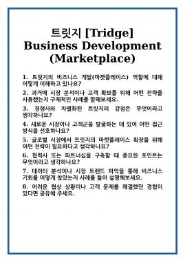 [면접] 트릿지 [Tridge] Business Development (Marketplace) 면접 질문 및 답변 합격 예문 기출 문항 최종 준비 자료-1페이지