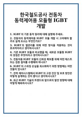 [면접] 한국철도공사 전동차 동력제어용 모듈형 IGBT 개발 면접 질문 및 답변 합격 예문 기출 문항 최종 준비 자료-1페이지