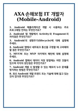 [면접] AXA손해보험 IT 개발자(Mobile-Android) 면접 질문 및 답변 합격 예문 기출 문항 최종 준비 자료-1페이지