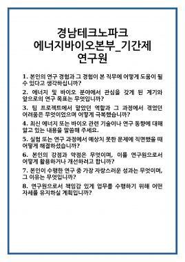 [면접] 경남테크노파크 에너지바이오본부_기간제 연구원 면접 질문 및 답변 합격 예문 기출 문항 최종 준비 자료-1페이지