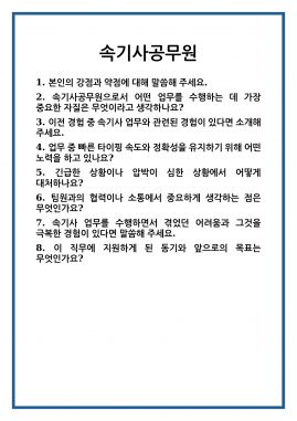 [면접] 속기사공무원 면접 질문 및 답변 합격 예문 기출 문항 최종 준비 자료-1페이지