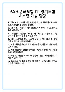 [면접] AXA손해보험 IT 장기보험 시스템 개발 담당 면접 질문 및 답변 합격 예문 기출 문항 최종 준비 자료-1페이지