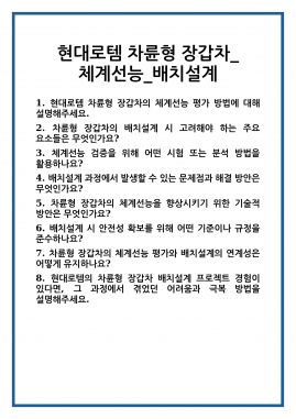 [면접] 현대로템 차륜형 장갑차_체계선능_배치설계 면접 질문 및 답변 합격 예문 기출 문항 최종 준비 자료-1페이지