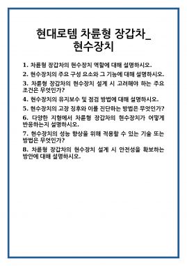 [면접] 현대로템 차륜형 장갑차_현수장치 면접 질문 및 답변 합격 예문 기출 문항 최종 준비 자료-1페이지