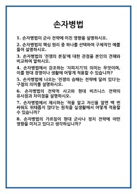 [면접] 손자병법 면접 질문 및 답변 합격 예문 기출 문항 최종 준비 자료-1페이지