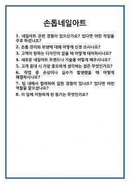 [면접] 손톱네일아트 면접 질문 및 답변 합격 예문 기출 문항 최종 준비 자료-1페이지