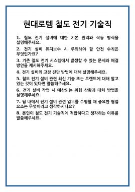 [면접] 현대로템 철도 전기 기술직 면접 질문 및 답변 합격 예문 기출 문항 최종 준비 자료-1페이지