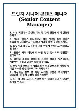 [면접] 트릿지 시니어 콘텐츠 매니저 (Senior Content Manager) 면접 질문 및 답변 합격 예문 기출 문항 최종 준비 자료-1페이지
