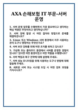 [면접] AXA손해보험 IT부문-서버 운영 면접 질문 및 답변 합격 예문 기출 문항 최종 준비 자료-1페이지