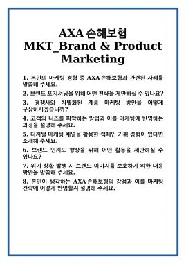 [면접] AXA손해보험 MKT_Brand & Product Marketing 면접 질문 및 답변 합격 예문 기출 문항 최종 준비 자료-1페이지