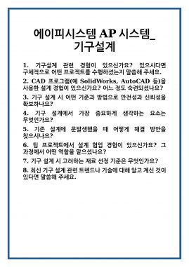 [면접] 에이피시스템 AP시스템_기구설계 면접 질문 및 답변 합격 예문 기출 문항 최종 준비 자료-1페이지