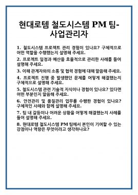 [면접] 현대로템 철도시스템 PM팀-사업관리자 면접 질문 및 답변 합격 예문 기출 문항 최종 준비 자료-1페이지