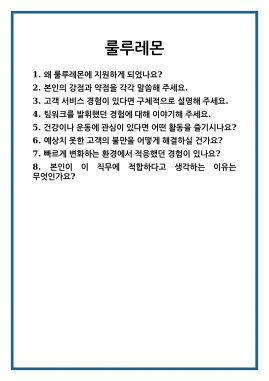 [면접] 룰루레몬 면접 질문 및 답변 합격 예문 기출 문항 최종 준비 자료-1페이지