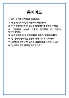 [면접] 룸메이드 면접 질문 및 답변 합격 예문 기출 문항 최종 준비 자료-1페이지