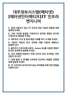 [면접] 대우정보시스템(메타넷) [메타넷인터랙티브]IT 인프라 엔지니어 면접 질문 및 답변 합격 예문 기출 문항 최종 준비 자료-1페이지