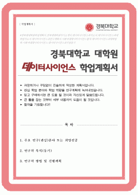 경북대 데이터사이언스대학원 합격 학업계획서-1페이지