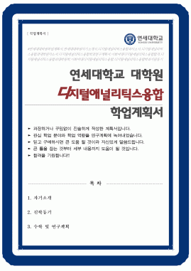 연세대학교 일반대학원 디지털애널리틱스융합학과 합격 학업계획서-1페이지