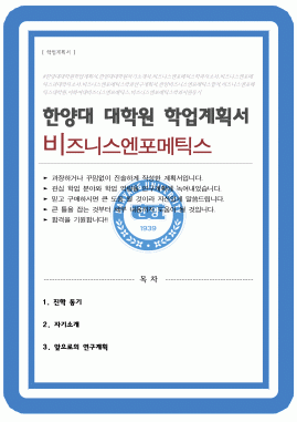 한양대 비즈니스인포메틱스학과 합격 학업계획서 비동일계-1페이지