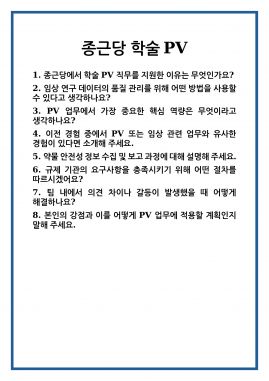 [면접] 종근당 학술PV 면접 질문 및 답변 합격 예문 기출 문항 최종 준비 자료-1페이지