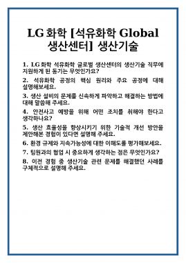 [면접] LG화학 [석유화학 Global생산센터] 생산기술 면접 질문 및 답변 합격 예문 기출 문항 최종 준비 자료-1페이지