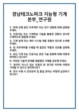 [면접] 경남테크노파크 지능형 기계 본부_연구원 면접 질문 및 답변 합격 예문 기출 문항 최종 준비 자료-1페이지