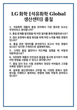 [면접] LG화학 [석유화학 Global생산센터] 품질 면접 질문 및 답변 합격 예문 기출 문항 최종 준비 자료-1페이지