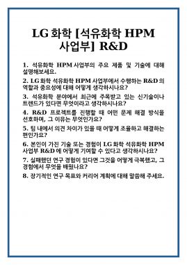 [면접] LG화학 [석유화학 HPM사업부] R&D 면접 질문 및 답변 합격 예문 기출 문항 최종 준비 자료-1페이지