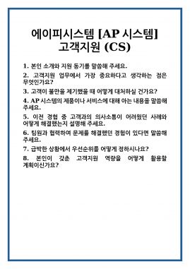 [면접] 에이피시스템 [AP시스템]고객지원 (CS) 면접 질문 및 답변 합격 예문 기출 문항 최종 준비 자료-1페이지