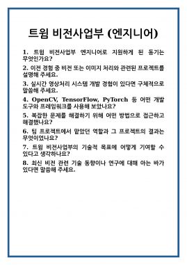 [면접] 트윔 비전사업부 (엔지니어) 면접 질문 및 답변 합격 예문 기출 문항 최종 준비 자료-1페이지