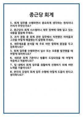 [면접] 종근당 회계 면접 질문 및 답변 합격 예문 기출 문항 최종 준비 자료-1페이지