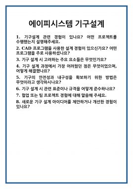 [면접] 에이피시스템 기구설계 면접 질문 및 답변 합격 예문 기출 문항 최종 준비 자료-1페이지