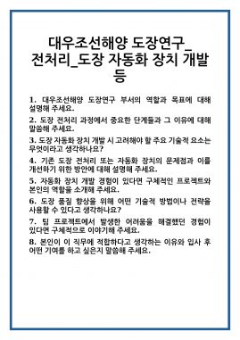 [면접] 대우조선해양 도장연구_전처리_도장 자동화 장치 개발 등 면접 질문 및 답변 합격 예문 기출 문항 최종 준비 자료-1페이지